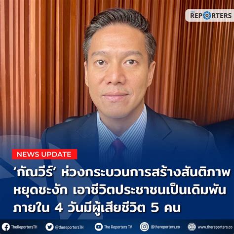 The Reporters Update ‘กัณวีร์ ห่วงกระบวนการสร้างสันติภาพหยุดชะงัก เอาชีวิตประชาชนเป็นเดิมพัน