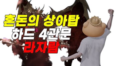 혼돈의 상아탑 하드 4관문 라자람 클리어 영상 1620 유산스카 로스트아크 Youtube