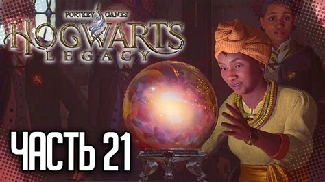 Hogwarts Legacy Хогвартс Наследие Прохождение 21 ПОИСКИ ГОБЛИНА