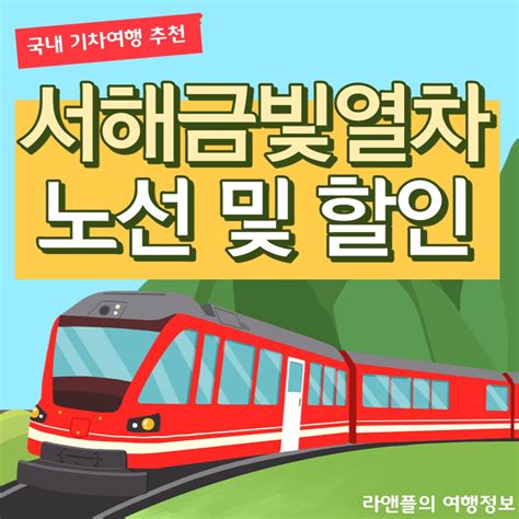 코레일투어 국내 기차여행 추천 서해금빛열차 백두대간협곡열차 남도해양열차 정선아리랑열차 예약 네이버 포스트