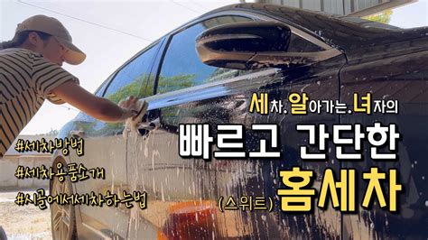 집에서 하는 셀프세차🚘ㅣ나름 디테일링 세차 Feat 그랜저 Ig Youtube