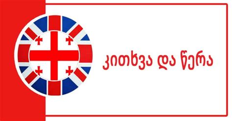 კითხვა და წერა ინგლისურად