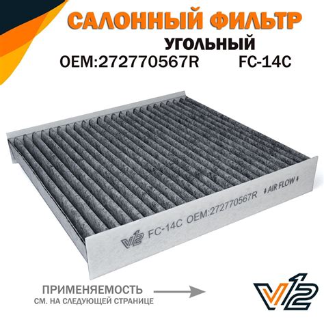 Фильтр салонный V12 Веста, Логан 2, Дастер 2, 272773016R, Лада Веста ...