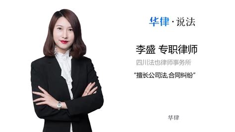 法人可以担任董事吗 董事可以是法人吗李盛律师问答 华律•视频说法