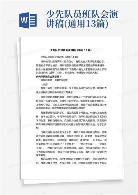 少先队员班队会演讲稿通用13篇word模板下载编号lgzmpvzp熊猫办公