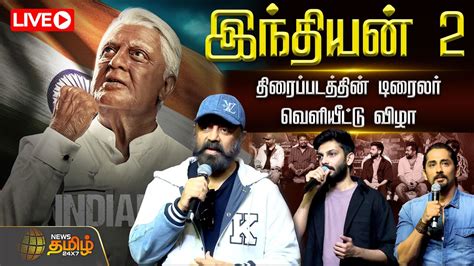 🔴live இந்தியன் 2 திரைப்படத்தின் டிரைலர் வெளியீட்டு விழா Indian 2