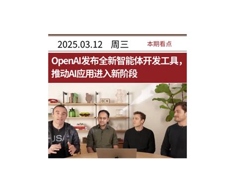 3月12日·openai发布全新智能体开发工具，推动ai应用进入新阶段 Ai智库导航 Aiguidecc