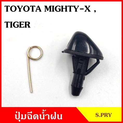 S Pry ปุ่มฉีดน้ำฝน G29 Toyota Mtx Mighty X Tiger ไมตี้เอ็ก ไทเกอร์ ราคาต่อ 1 ชิ้น ปุ่มฉีดกระจก