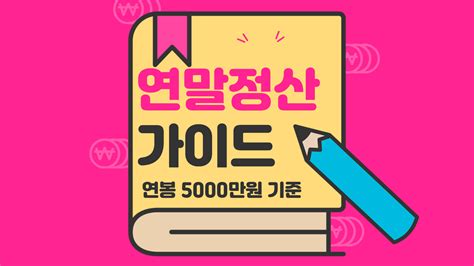 연봉 5000만 원 기준 2024 연말정산 환급 많이 받는 방법 총정리