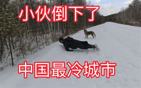 骑行14000公里，到达中国最冷城市 根河。零下三十多度，小伙终于倒下了 生蚝哥勇闯天涯 生蚝哥勇闯天涯 哔哩哔哩视频