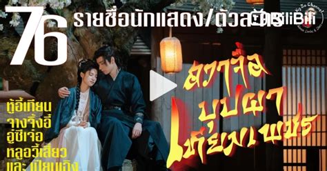 ฮวาจื่อ บุปผาเทียมเพชร กับ 76 รายชื่อนักแสดง ตัวละครในเรื่อง Bilibili