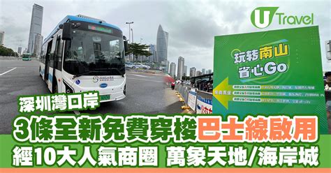 深圳交通｜深圳灣口岸3條全新免費穿梭巴士線啟用 來往10大人氣商圈萬象天地海岸城萬象城 U Travel 旅遊資訊網站