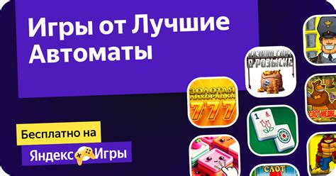 Игры от Лучшие Автоматы | Яндекс Игры