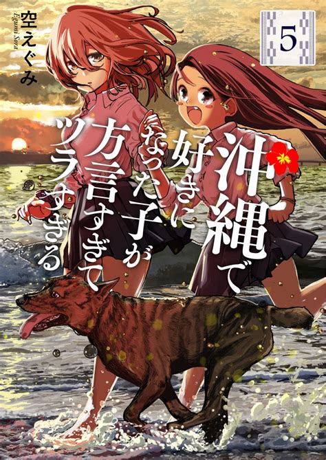好きなコが方言すぎてツライ 。沖縄で大人気のラブコメマンガ『沖ツラ』とは？ 『沖縄で好きになった子が方言すぎてツラすぎる 5巻【電子特典