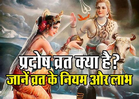 Pradosh Vrat प्रदोष व्रत क्या है क्यों रखा जाता है जानिए व्रत के