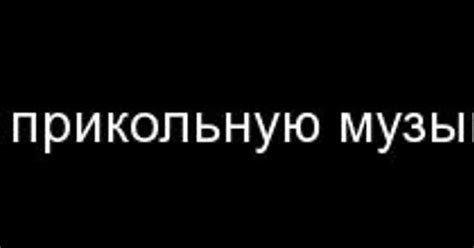 Скачать прикольную музыку видео Album On Imgur