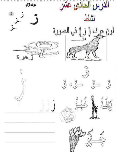 ورقة عمل حرف ز الزاي ملزمتي