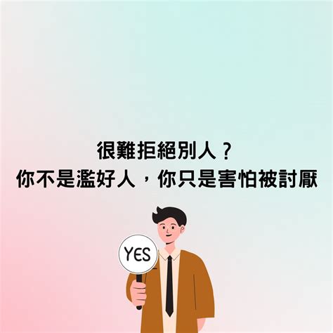很難拒絕別人？你不是濫好人，你只是害怕被討厭 愛心理 探索心理認識自己的最佳平台