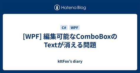WPF 編集可能なComboBoxのTextが消える問題 kttFoxs diary