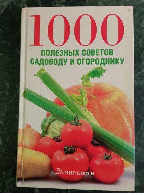 1000 полезных советов садоводу и огороднику - купить с доставкой по ...