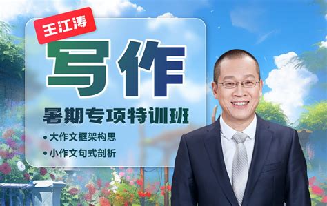 新东方【王江涛写作】暑期特训班 考研培训课程网课【介绍 老师 价格】 新东方在线官网