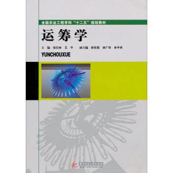 官方正版授权运筹学张衍林 艾平全国农业工程学科十二五规划教材华中科技大学出版社 虎窝淘