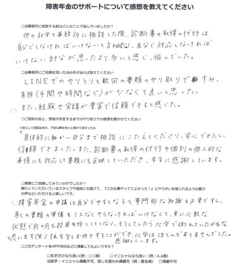 【障害年金申請者様の声】匿名様（2024年1月30日） わくわく社会保険労務士法人（全国障害年金サポートセンター）