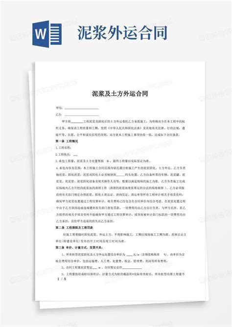 泥浆及土方外运合同word模板下载编号lexxxrky熊猫办公