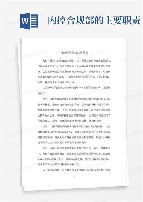 内控合规部的主要职责Word模板下载 编号qomrjnjd 熊猫办公