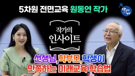 달란트tv 작가의 인사이트 제2회 5차원 전면교육 5차원 달란트 교육 원동연 작가 편 선생님학부모학생이