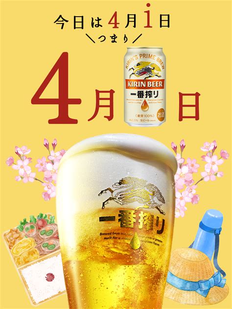 キリン一番搾り生ビール On Twitter 4月の 一の付く日は一番搾り／ お花見やピクニック おでかけがたのしい季節🌸 春の