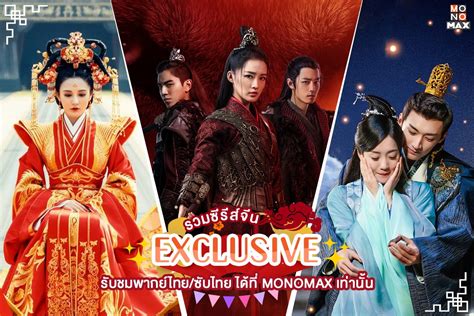 รวมซีรีส์จีนสุด Exclusive รับชมพากย์ไทย ซับไทย ได้ที่ Monomax