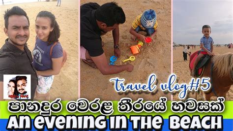 Travel Vlog5පානදුර වෙරලතීරයේ හවසක් Youtube
