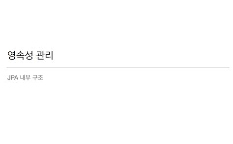 [jpa] 자바 orm 표준 jpa 프로그래밍 기본편 2 영속성 관리