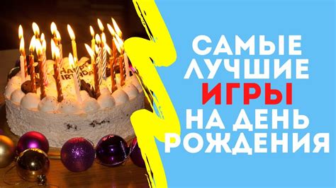 КАК ВЕСЕЛО ПРОВЕСТИ ДЕНЬ РОЖДЕНИЯ Youtube