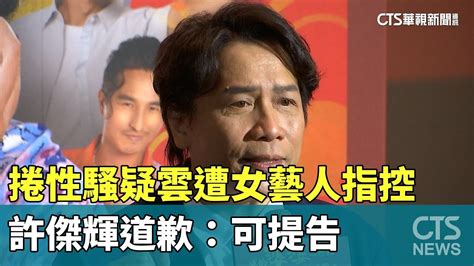 捲性騷疑雲遭女藝人指控 許傑輝道歉：可提告｜華視新聞 20230615 Youtube