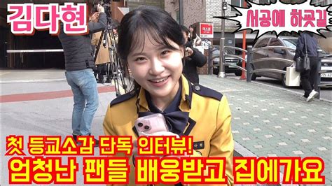 김다현 하굣길 교복입고 첫 등교소감 단독 인터뷰💢 엄청난 절씨구 팬들 배웅받고 집에가요💢 서울공연예술고등학교 입학식 3