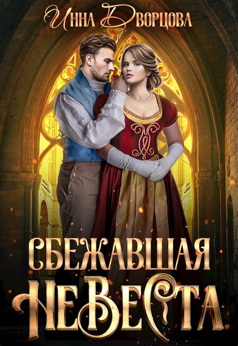 Сбежавшая невеста Инна Дворцова читать книгу в онлайн библиотеке