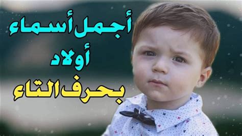 اسماء أولاد بحرف التاء ومعانيها