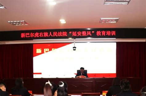 【队伍教育整顿】新巴尔虎右旗人民法院开展“延安整风”精神专题教育培训澎湃号·政务澎湃新闻 The Paper