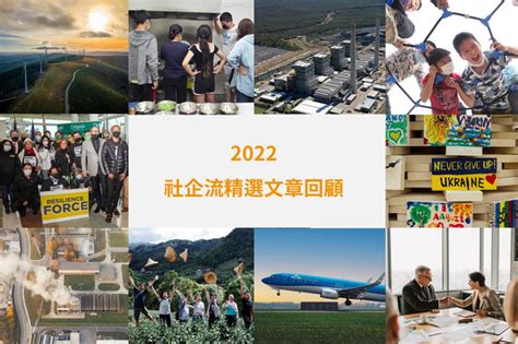 2022 讀者最關注：10 篇精選文章，回顧年度重要事件 社企流 華文界最具影響力的社會創新主題平台