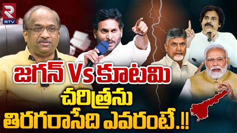 జగన్ Vs కూటమి చరిత్రను తిరగరాసేది ఎవరంటే Professor K Nageshwar