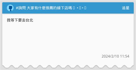 詢問 大家有什麼推薦的線下店嗎ʕ •ᴥ•ʔ 追星板 Dcard