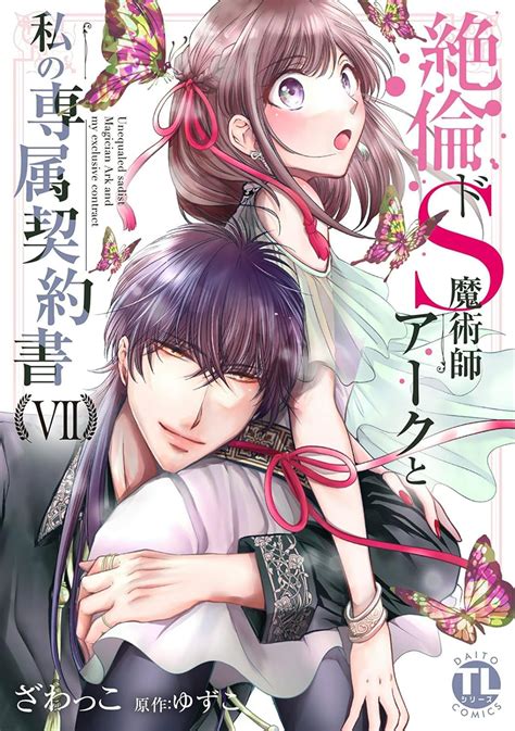 Jp 絶倫ドs魔術師アークと私の専属契約書【単行本版】vii 恋愛宣言 Ebook ざわっこ ゆずこ 本