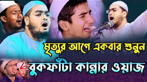 মৃত্যুর আগে বয়ানটি একবার হলেও শুনুন । মাওলানা হাফিজুর রহমান সিদ্দিকী