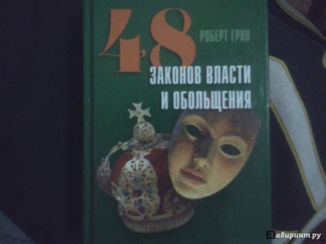 Книга: 48 законов власти и обольщения - Роберт Грин. Купить книгу ...