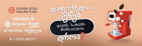 50 მდე ფასდაკლებები აქციები და საჩუქრები 20 ნოემბერს ჰუალინგის თბილისის ზღვის პლაზა იხსნება