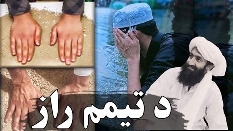 د تیمم راز Youtube