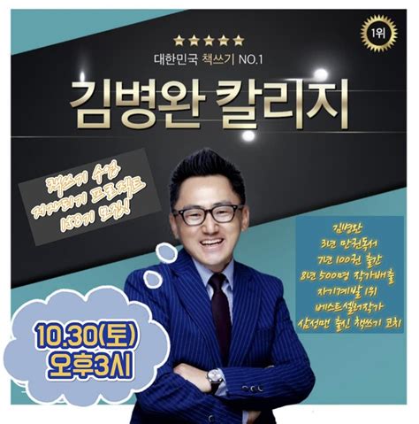 김병완칼리지 삼성맨 출신 자기계발1위 10년 100권 출간 베스트셀러 작가의 책쓰기 특강