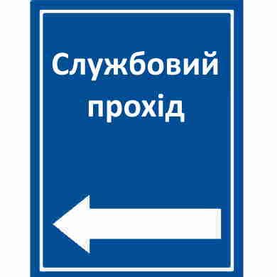 Службовий прохід (стрілка ліворуч) – Обслуговування вогнегасників ...